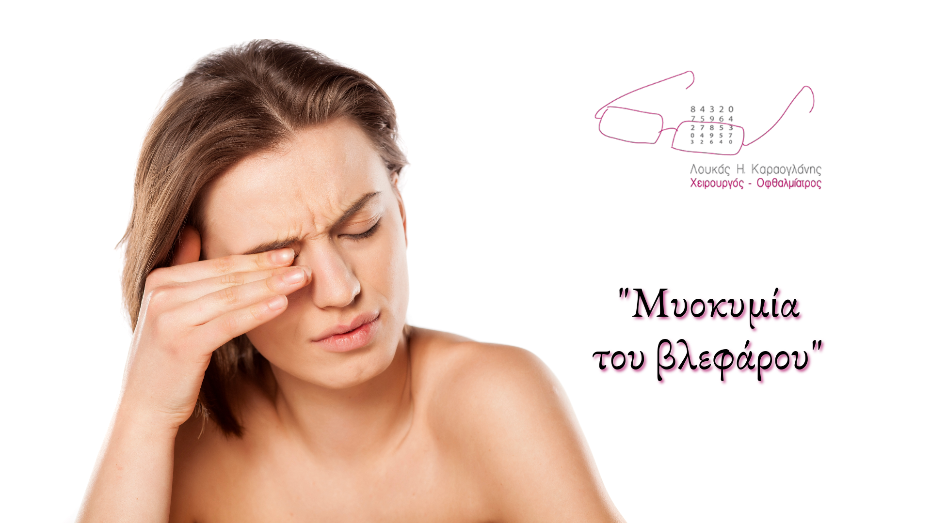 Μυοκυμία του βλεφάρου - Λουκάς Καραογλάνης